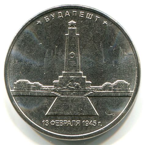 5 рублей «Освобождение Будапешта» 2016 года