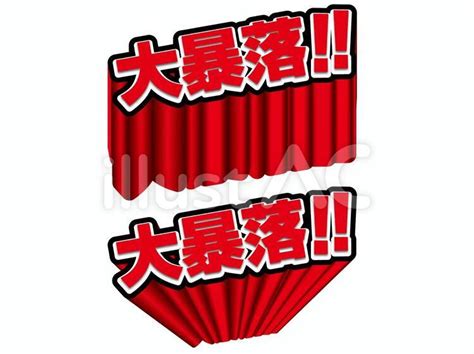 投資大暴落（5）立体文字イラスト No 1326980／無料イラスト フリー素材なら「イラストac」