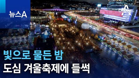 빛으로 물든 밤…도심 겨울축제에 들썩 Youtube