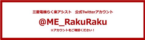 三菱電機 らく楽アシスト三菱電機らく楽アシスト XTwitterプレゼントキャンペーン
