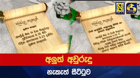 අලුත් අවුරුදු නැකැත් සීට්ටුව Youtube