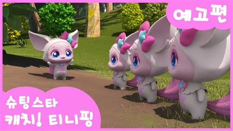[슈팅스타 캐치 티니핑] ⭐️17화 미리보기 장난꾸러기 여우핑ㅣ티니핑쇼와 재능tv에서 만나요 💖 Youtube