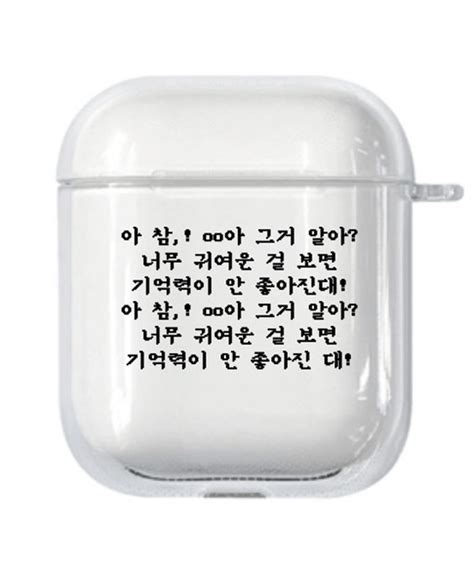 킹받는고백 에어팟 에어팟프로 버즈 프로 버즈라이브 투명하드 문구케이스 커플템 우정템 귀여운 심플 우정 선물 생일 캐릭터 인싸템 친구 주접 관종 하찮은 쓸모없는 재밌는 웃긴