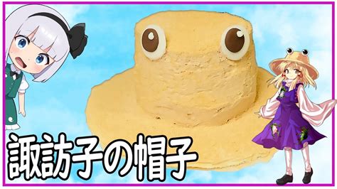 ゆっくり料理料理で作る諏訪子の帽子ゆっくり実況 YouTube