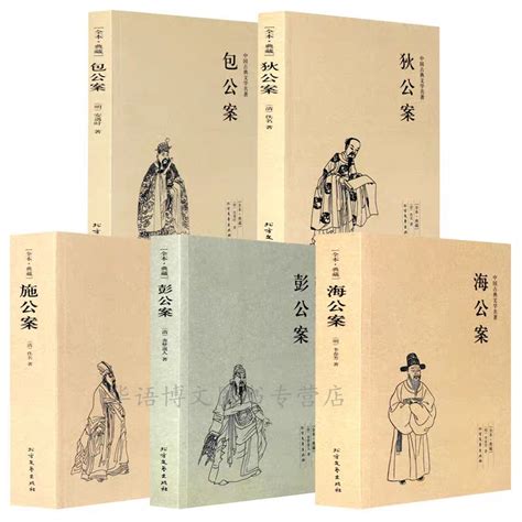 包邮全5册中国公案小说全5册狄公案 施公案 包公案 彭公案 海公案中国古典探案奇案小说名著全译本中国古典文学名著古典公案书 虎窝淘
