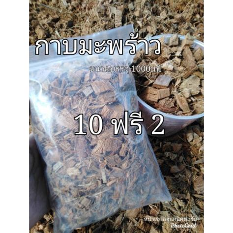 กาบมะพร้าวสับ สำหรับปลูกต้นไม้ Shopee Thailand