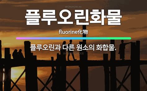 🌟플루오린화물 플루오린과 다른 원소의 화합물 표준국어대사전