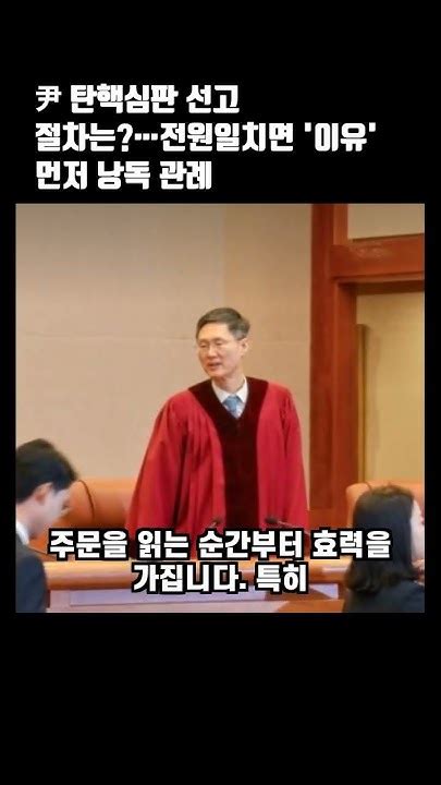 尹 탄핵심판 선고 절차는…전원일치면 이유 먼저 낭독 관례 Youtube