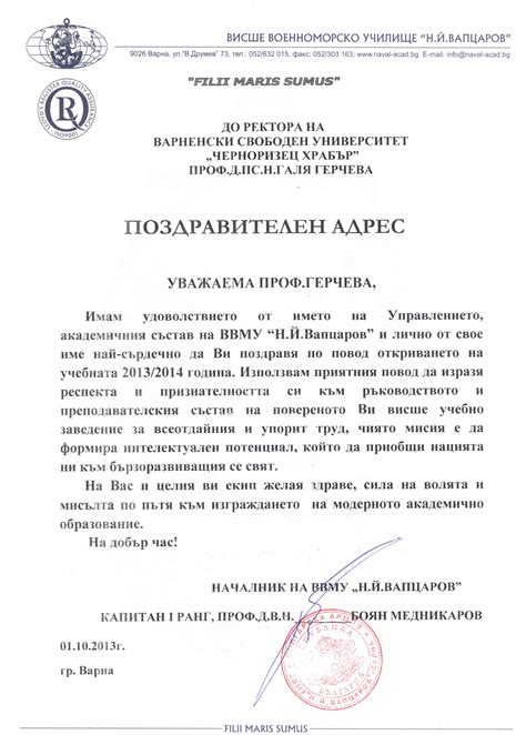 ВСУ Черноризец Храбър Поздравителни адреси