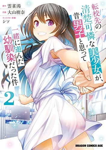 転校先の清楚可憐な美少女が、昔男子と思って一緒に遊んだ幼馴染だった件 2 ドラゴンコミックスエイジ 大山 樹奈 雲雀湯 シソ