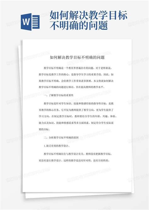 如何解决教学目标不明确的问题word模板下载编号lpymryge熊猫办公