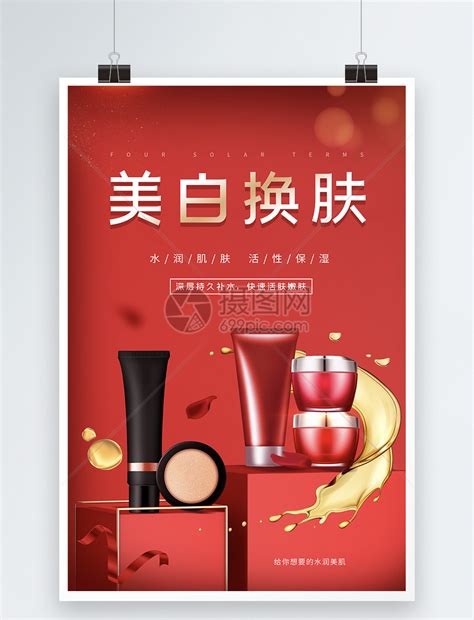 红色简约美白护肤化妆品海报模板素材 正版图片401726889 摄图网