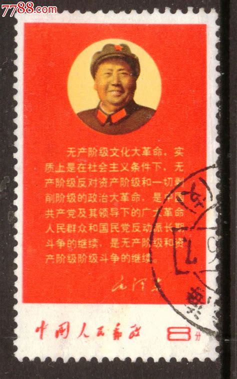 文10毛主席最新指示无产阶级信销邮票上品 新中国邮票 7788收藏