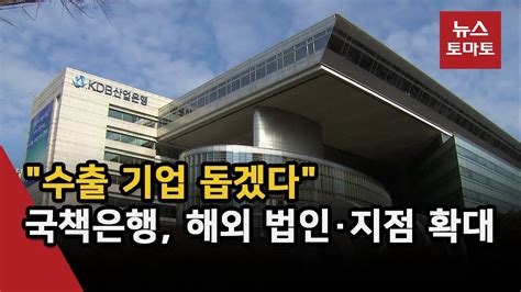 국책은행들 해외 법인·지점 확대 잰걸음 Youtube