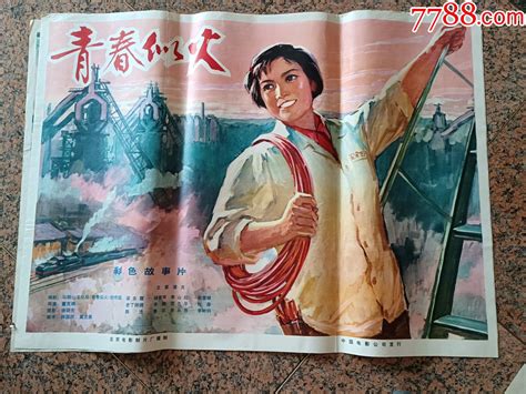 文 电影宣传画244青春似火 1开 1976年由北京电影制片厂摄制的故事片 电影海报 旧书收藏 回收价格 7788书籍
