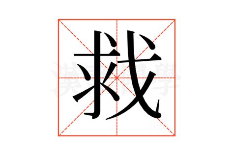 的意思 的解释 的部首 汉语国学