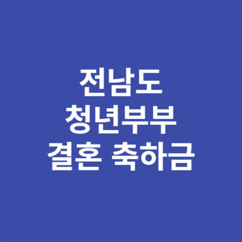 전남도 청년부부 결혼 축하금 신청방법 자격 대상 이코노미 뉴스