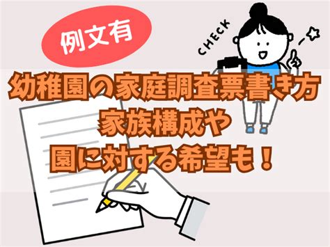 例文有幼稚園の家庭調査票の書き方家族構成や園に対する希望も はなりっち
