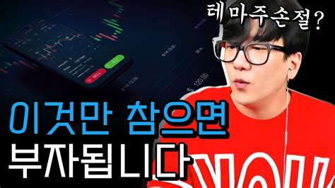 개인투자자들의 계좌를 박살내는 테마주 이걸 몰라서 털리는 겁니다 Youtube