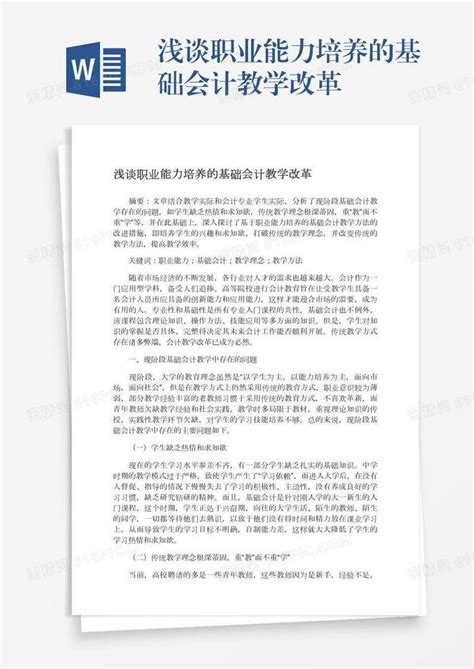 浅谈职业能力培养的基础会计教学改革word模板免费下载 编号198axkg27 图精灵