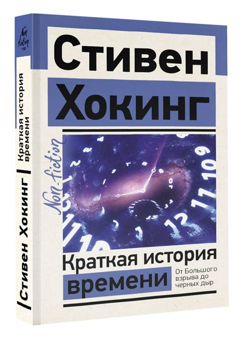Краткая история времени • Стивен Хокинг, купить по низкой цене, читать ...