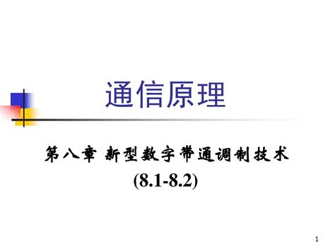 通信原理第8章新型数字带通调制技术word文档在线阅读与下载无忧文档