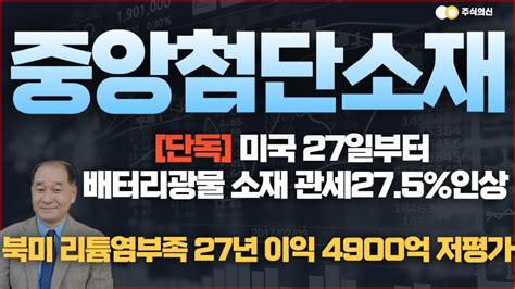 중앙첨단소재 주가전망 속보 미국 27일 중국 배터리광물소재 관세 275프로 추가인상확정 리튬염 북미독점수혜 27년 이익