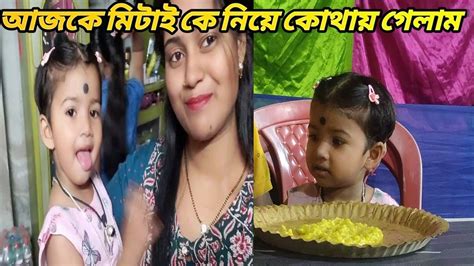সংসারে মেয়েদের কতো রকমের কাজ করতে হয় কালি পূজো দেখতে আমরা কোথায় গেলাম Youtube