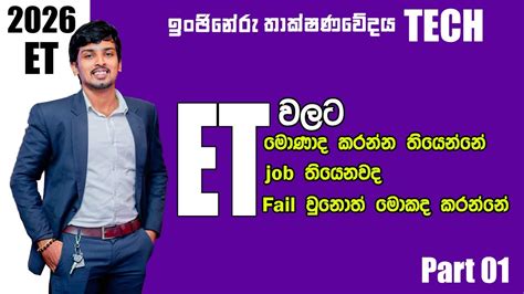 ඉංජිනේරු තාක්ෂණවේදය කියන්නේ මොකක්ද Youtube
