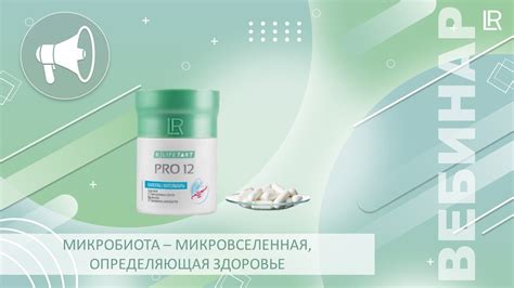 ЛР ЛАЙФТАКТ Про 12: Микробиота - микровселенная, определяющая здоровье ...