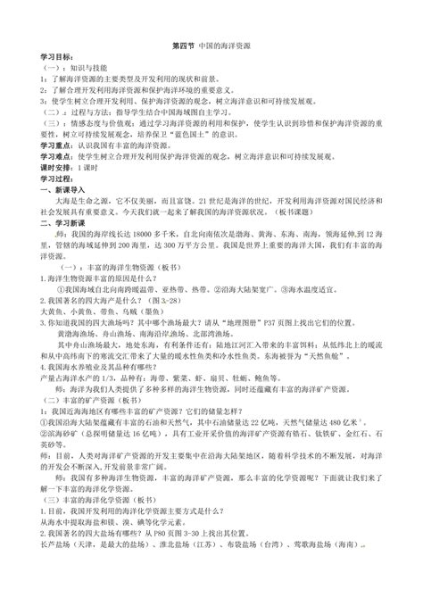 湘教版地理八年级上册 第三章第四节 中国的海洋资源教案 21世纪教育网