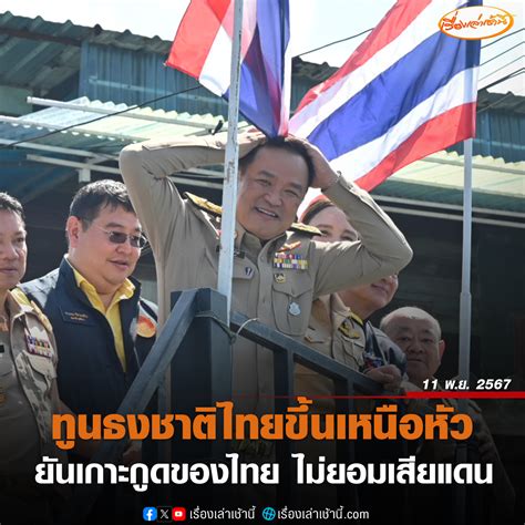 อนุทิน ลงพื้นที่เกาะกูด เรื่องเล่าเช้านี้