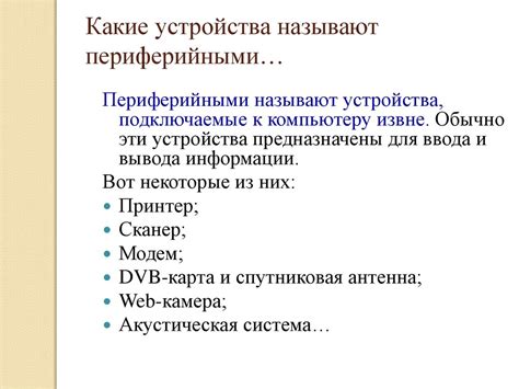 Периферийные устройства - презентация онлайн