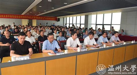 温州大学平阳智能制造研究院启动仪式暨智能制造与产业发展高端论坛隆重举行 温州大学科技成果转化平台