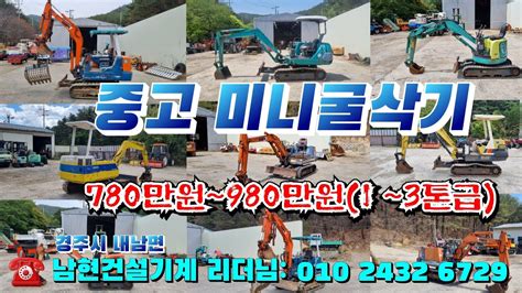 마실 중고농기계 남현건설기계 중고 미니굴삭기 판매 안내입니다 ※ 중고농기계 중고관리기 중고트랙터 중고경운기 중고콤바인 ※ Youtube