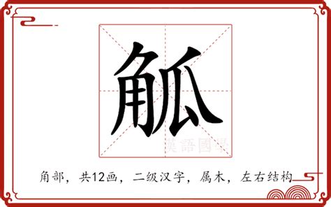 觚的意思 觚的解释 觚的拼音 觚的部首 觚的笔顺 汉语国学