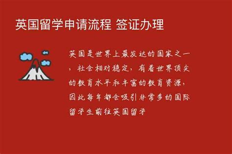 英国留学申请流程 签证办理出国留学咨询网