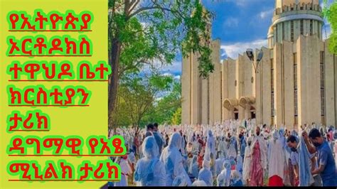የኢትዮጵያ ኦርቶዶክስ ተዋህዶ ቤተ ክርስቲያን ታሪክ ዳግማዊ የአፄ ሚኒልክ ታሪክ Youtube
