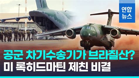 공군 대형수송기 2차 기종에 브라질산 깜짝 선정 연합뉴스 Yonhapnews Youtube
