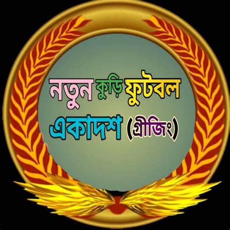 নতুন কুড়ি ফুটবল একাদশ। পশ্চিম সিংগুর গ্রিজিং Facebook