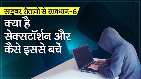 What Is Sextortion जानें क्या है सेक्सटॉर्शन और कैसे इससे बचें Youtube