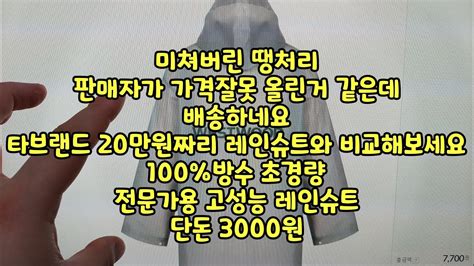 미쳐버린 땡처리 판매자가 가격잘못 올린거 같은데 배송하네요 타브랜드 20만원짜리 레인슈트와 비교해보세요 100방수 초경량