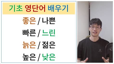 기초 영어 단어 필수 형용사 배우기 Youtube