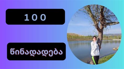 100 ყოველდღიური პატარა წინადადება Youtube