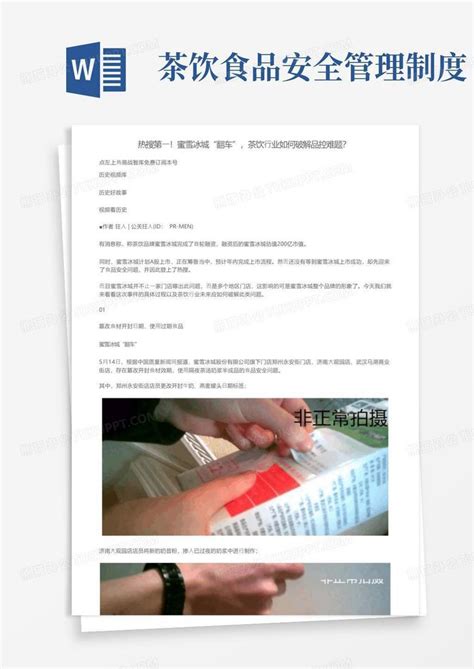 热搜第一！蜜雪冰城“翻车”，茶饮行业如何破解品控难题？word模板下载编号qkogdgpj熊猫办公