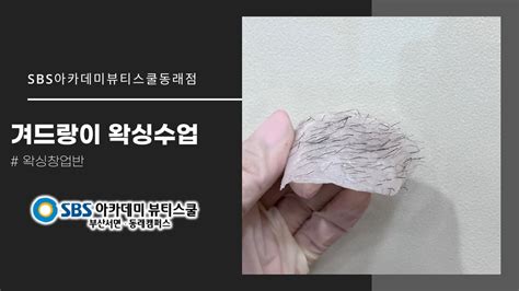 부산왁싱학원 겨드랑이 하드왁싱 수업🫶🏻 Youtube