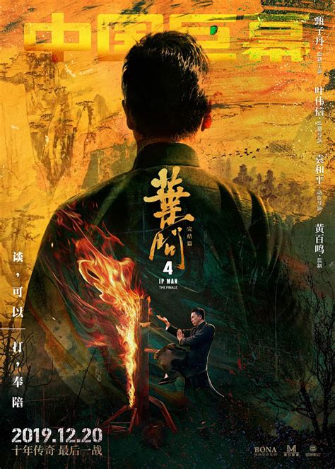 叶问4完结篇 海报