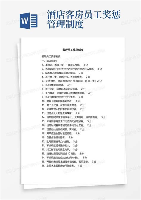 餐厅员工奖惩制度word模板下载编号lkommkdv熊猫办公
