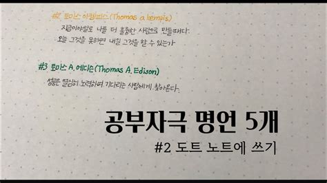 [명언] 공부자극 명언 모음 2 도트 노트에 쓰기 Youtube