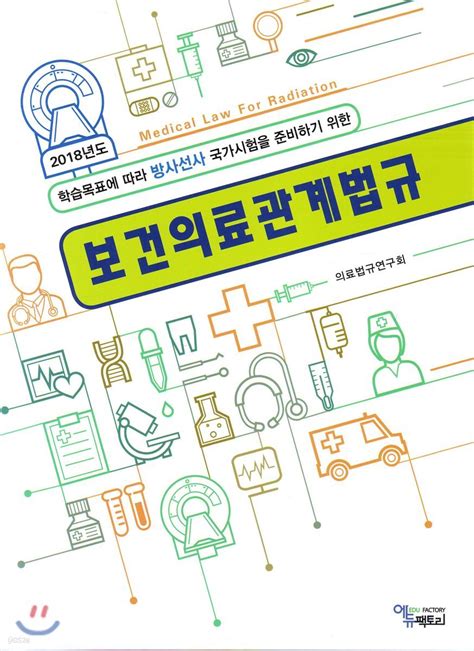 방사선사 보건의료관계법규 2018 예스24